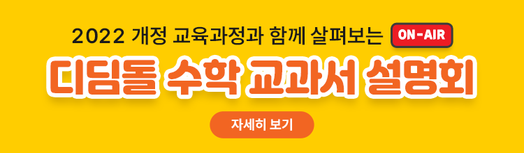 디딤돌 교과서 :: 디딤돌