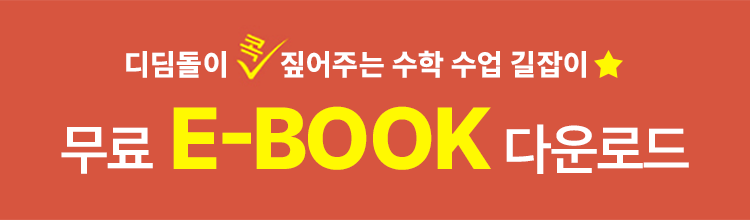 디딤돌 교과서 :: 디딤돌